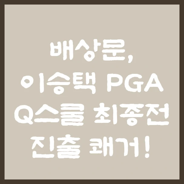 배상문, 이승택 PGA Q스쿨 최종전 진출 쾌거! ⛳