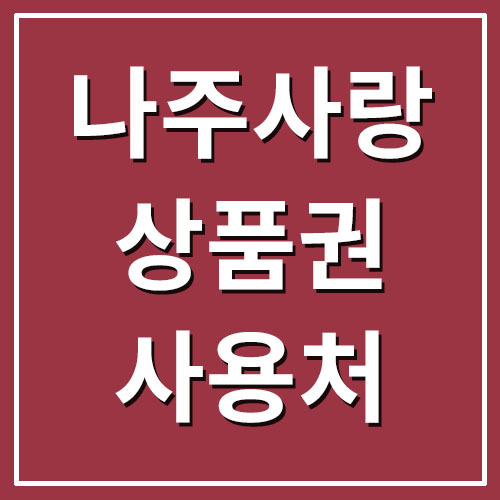 나주사랑상품권 사용처 및 가맹점 조회