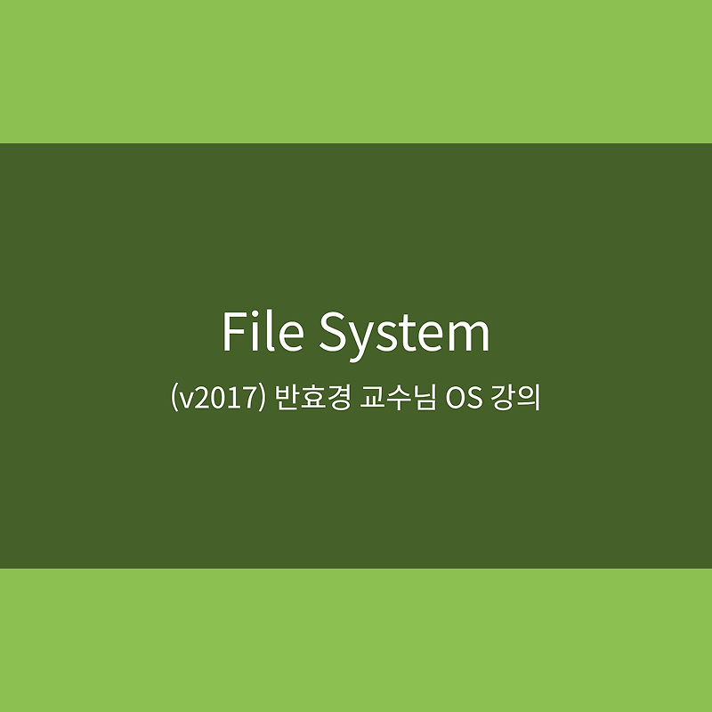 [OS] File System 강의 정리 - 반효경 교수님 (v2017)