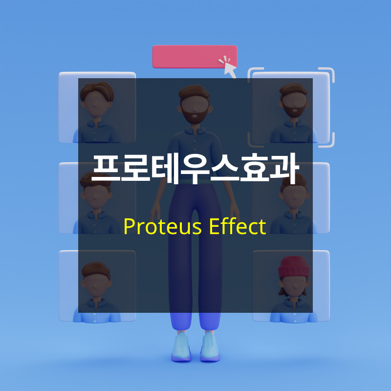 [심리용어] 프로테우스 효과(Proteus Effect)란 무엇일까요?