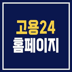 고용24 홈페이지 (www.work24.go.kr) :: 쏘이지