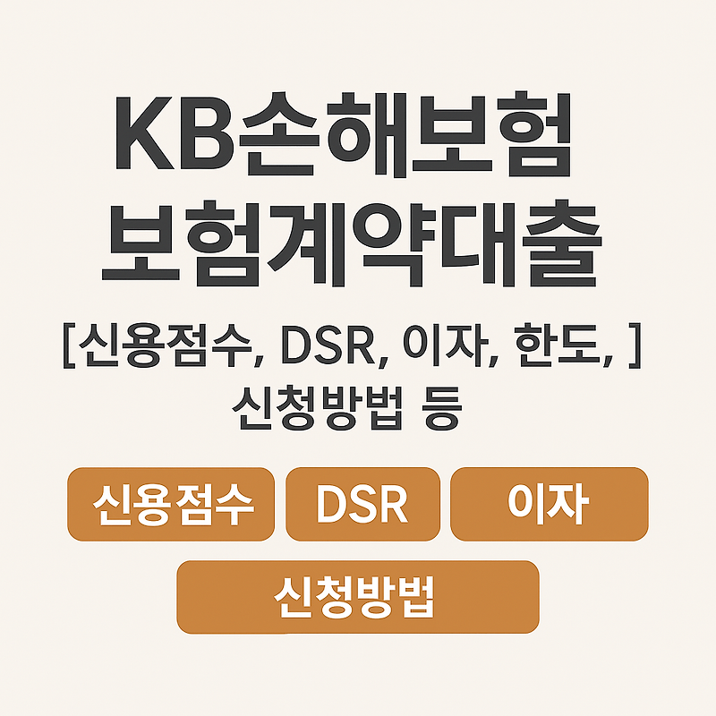 KB손해보험 보험계약대출 [신용점수, DSR, 이자, 한도, 신청방법 등]