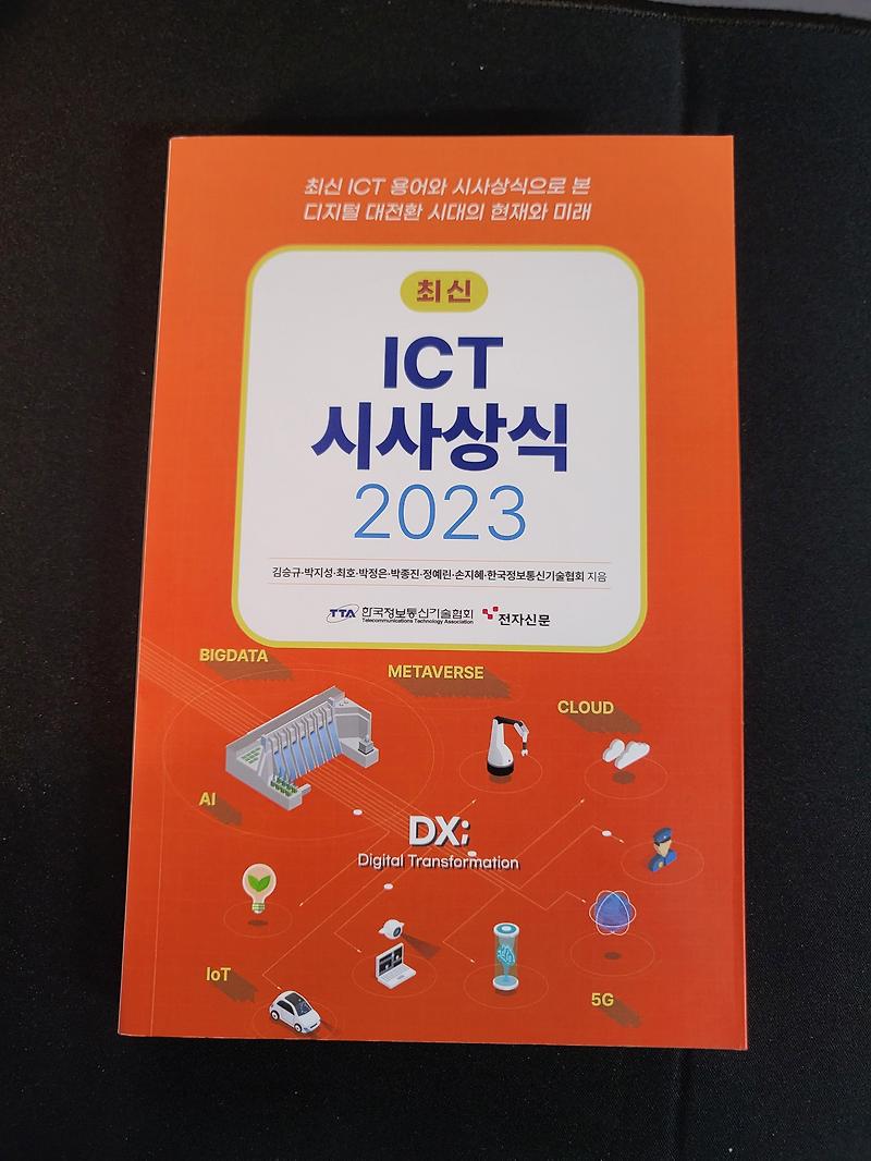한국정보통신기술협회(TTA)에서 'ICT 시사상식 2023' 책자 수령! — 제나나's 블로그