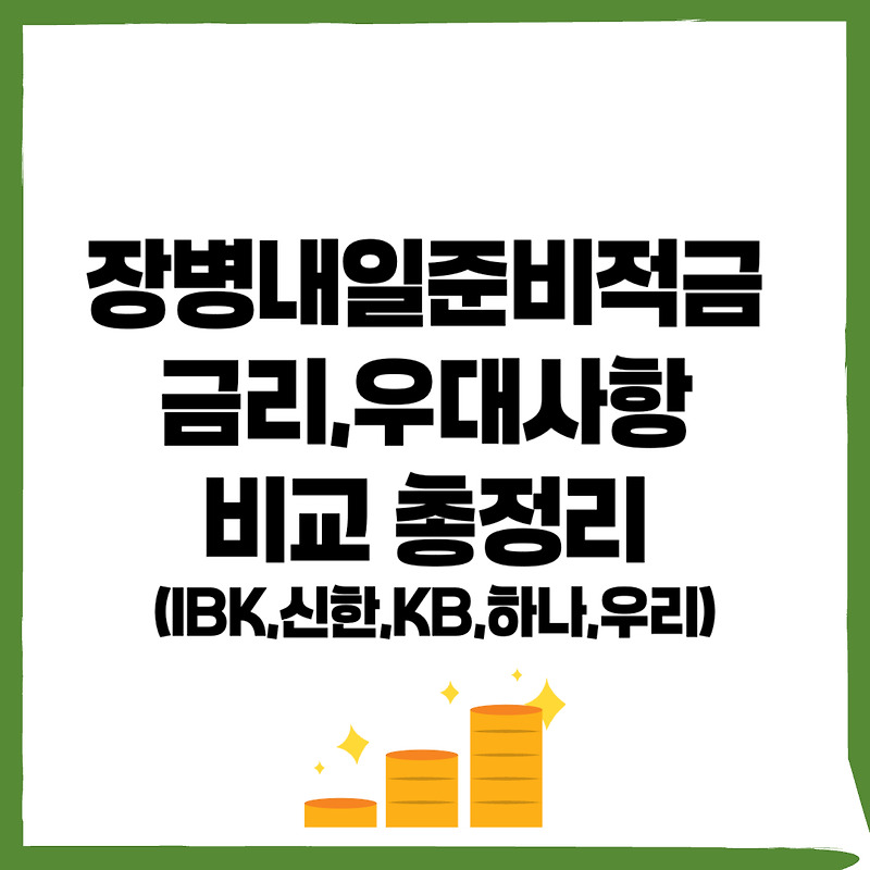 장병내일준비적금 금리,우대사항 비교 총정리 (IBK,신한,KB,하나,우리)