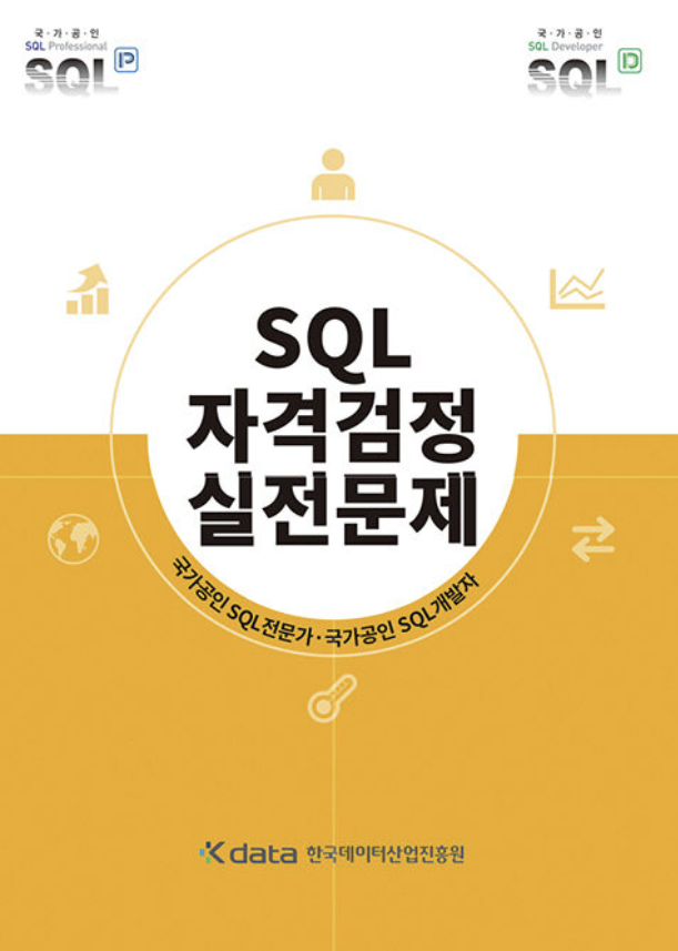 2025 56회 SQLD 2주 합격 후기, 노랭이 비추