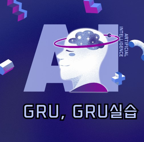 [AI활용 자연어처리 챗봇프로젝트] GRU, GRU실습