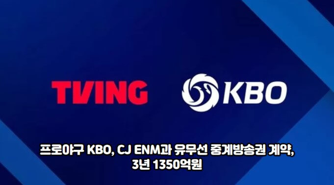 프로야구 KBO, CJ ENM과 유무선 중계방송권 계약, 3년 1350억원, 티빙에서 본다