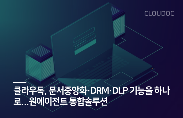 클라우독, 문서중앙화·DRM·DLP 기능을 하나로...원에이전트 통합솔루션