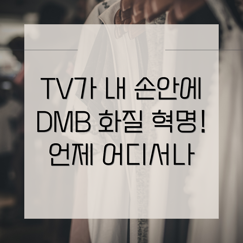 주머니 속 TV! 휴대용 DMB 수신기, 놀라운 화질!