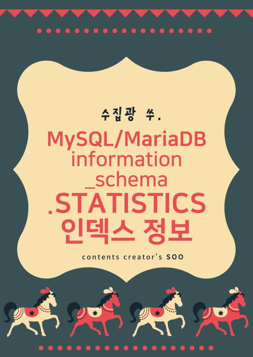 MySQL / MariaDB. information_schema.STATISTICS. 인덱스 정보 조회.