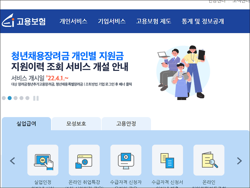 고용보험 홈페이지 바로가기 https://www.ei.go.kr/