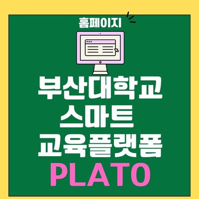부산대학교 스마트 교육플랫폼 PLATO 홈페이지 (plato.pusan.ac.kr)