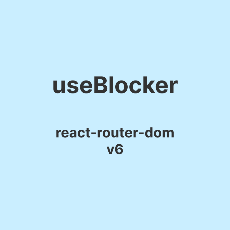[React] useBlocker 를 사용해 페이지 이동 차단하기 (페이지 이탈 프롬프트 Prompt 생성하기) — Always Do it