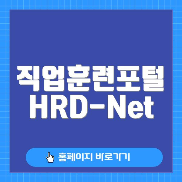 직업훈련포털 HRD-Net 홈페이지 바로가기(https://www.hrd.go.kr)