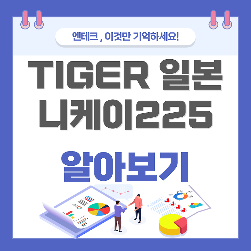 엔화에 투자하는 방법 엔테크 엔화 ETF TIGER 일본 니케이225의 구성종목, 배당금, 향후 주가 전망까지 알아보자.
