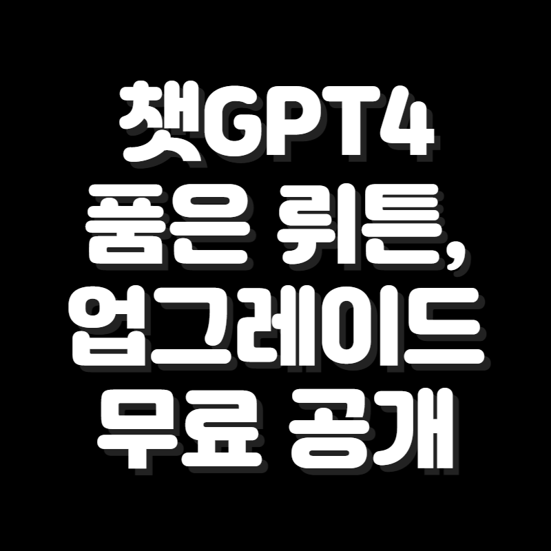 [인공지능][챗봇][무료사용자에게.GPT4적용.챗 뤼튼공개][카카오채널]