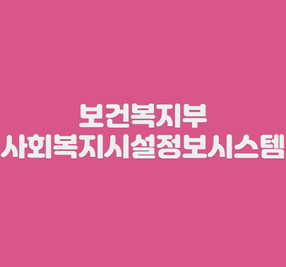 보건복지부 사회복지시설정보시스템 (http://www.w4c.go.kr)