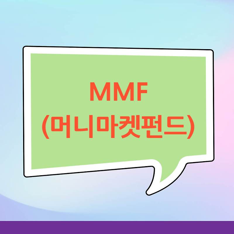 MMF(머니마켓펀드)로 가는 첫 걸음: 돈 관리의 새로운 시작