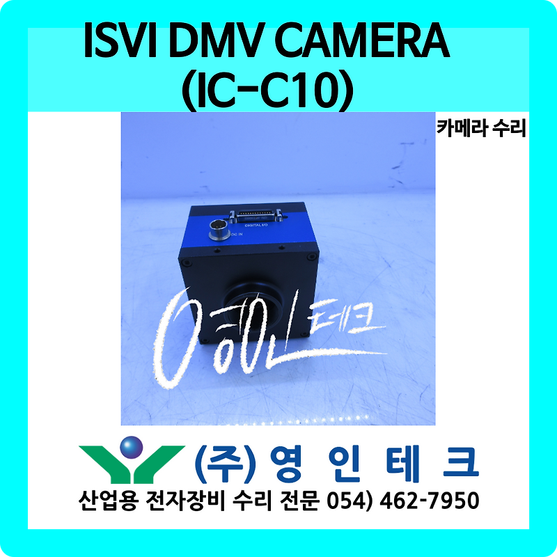 ISVI DMV CAMERA (IC-C10) 카메라 수리