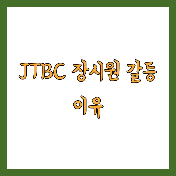 JTBC 장시원 갈등 이유