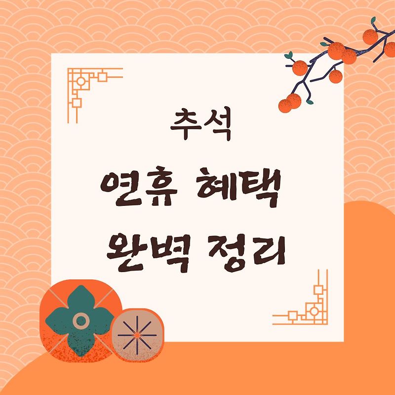 추석 연휴 혜택 완벽 정리 (숙박 3만원 할인권, KTX 40%할인)