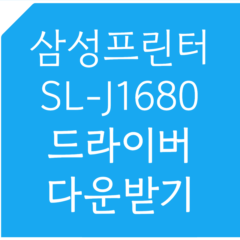 삼성프린터 SL-J1680 드라이버 다운받기