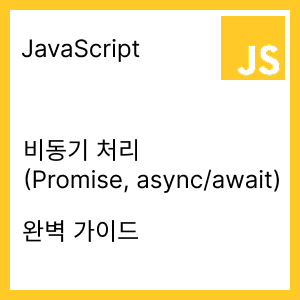 [JavaScript] 비동기 처리 (Promise, async/await) 완벽 가이드