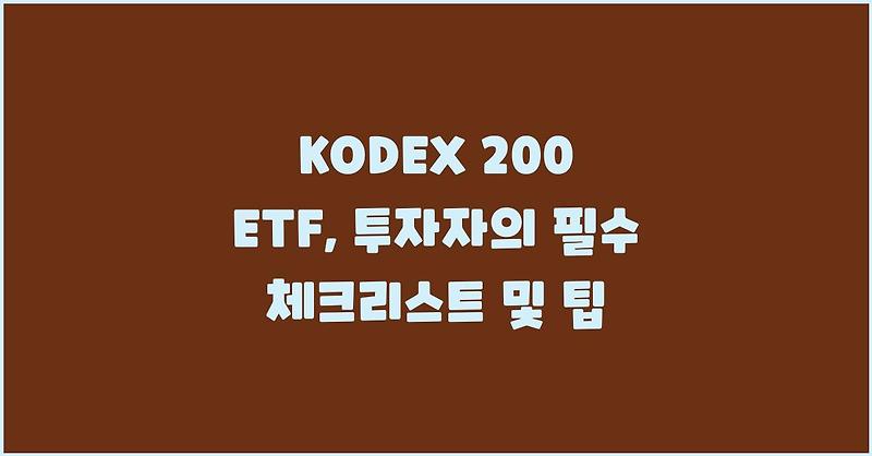 KODEX 200 ETF, 투자자의 필수 체크리스트 및 팁