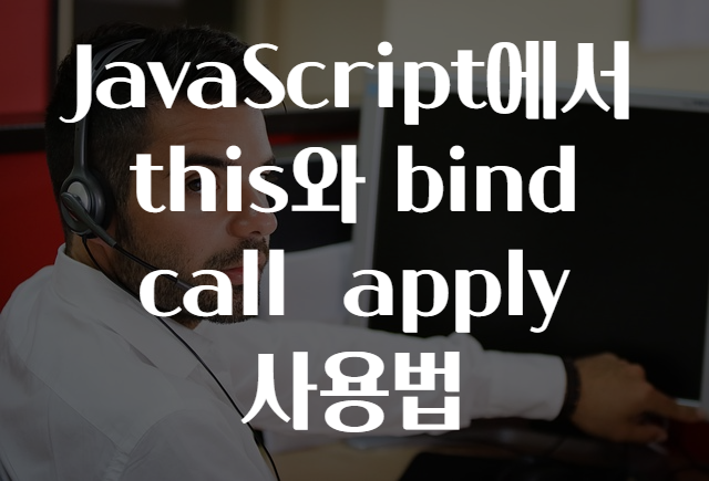 JavaScript에서 this와 bind call apply 사용법