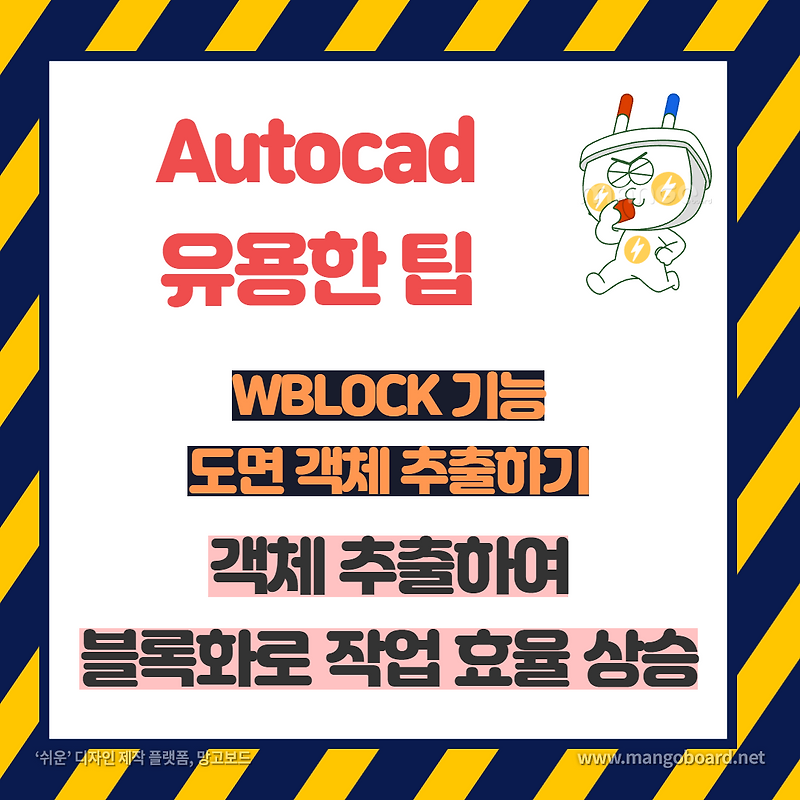 AutoCAD유용한팁) WBLOCK을 활용하여 객체 일부 추출하기