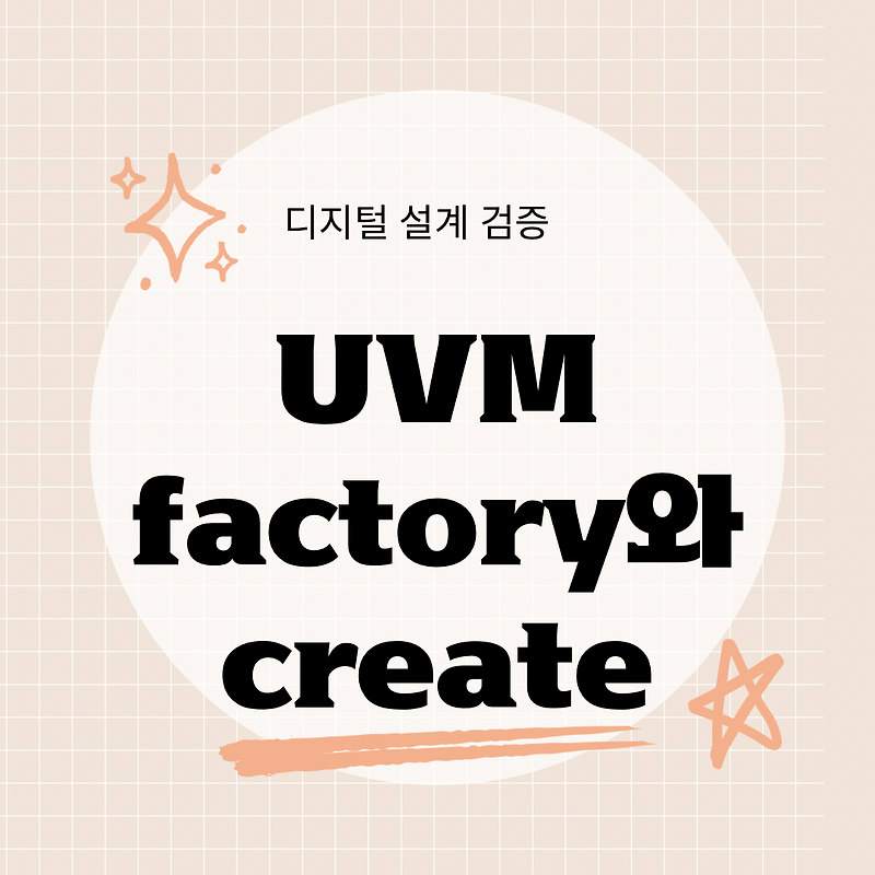 UVM create 와 Factory override (uvm_component_utils, uvm_object_utils)