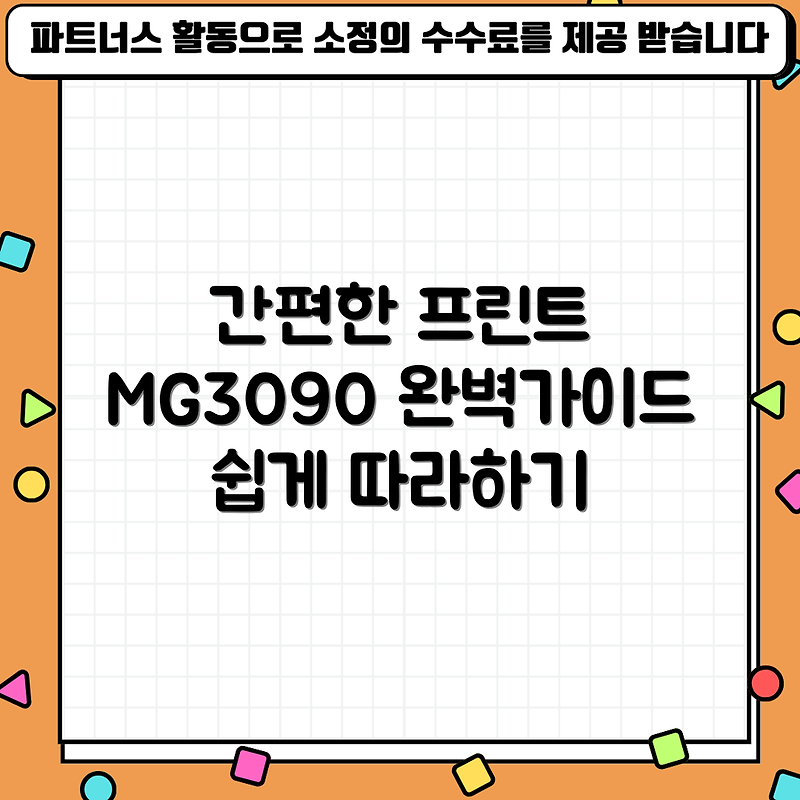 누구나 쉽게 활용하는 캐논 MG3090 완벽 가이드