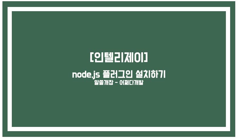 intellij 인텔리제이에서node.js 플러그인 설치하기