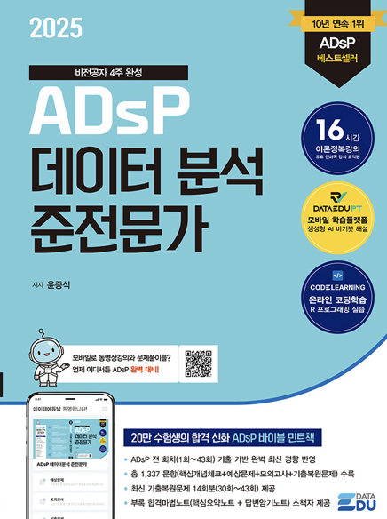 [ TIL 25-2 ] ADsP 입문일기 _ 뭐예요 이게? ADHD는 아는데,, 아 저는 진짜 아니고