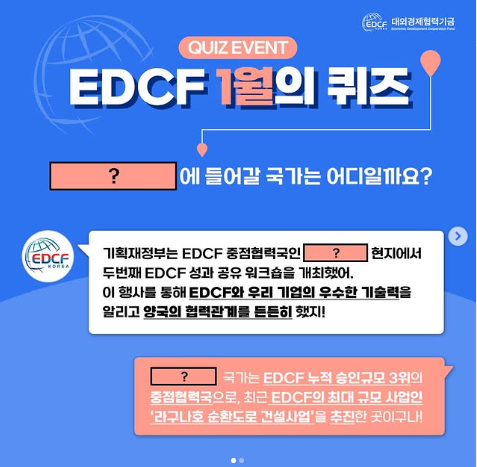 [퀴즈&정답] EDCF 1월의 퀴즈 이벤트 (~ 1/30)