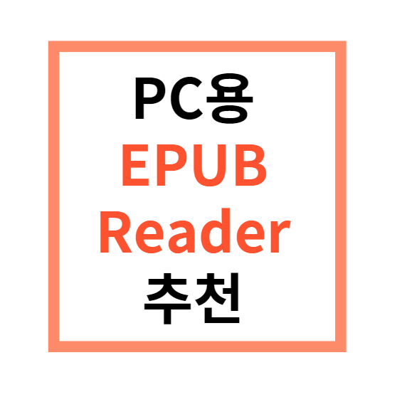 EPUB 뷰어 다운로드 (무료, PC) - Ebook reader 추천 TOP3