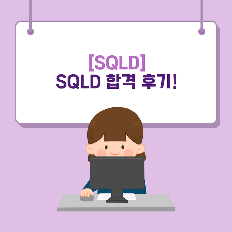 [SQLD] 뒤늦은 54회 SQLD 합격 후기