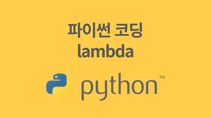 파이썬 람다(lambda) 사용방법 - Technology & Finance