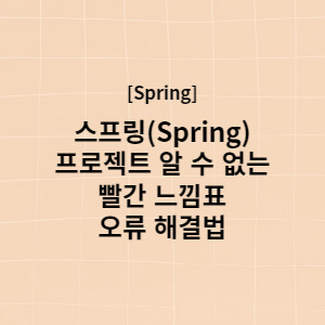 [Spring] 스프링 프로젝트 폴더 빨간색 느낌표(pom.xml)