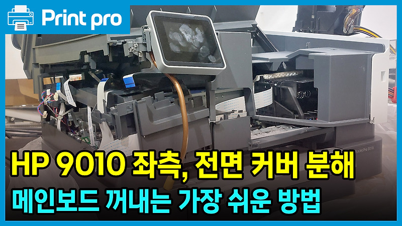 HP 9010 전면커버, 좌측커버 손상없이 분리 후 메인보드 꺼내기