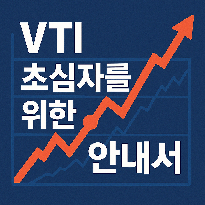 [ETF 공부] VTI 미국 주식 전체에 투자하는 가장 강력한 ETF