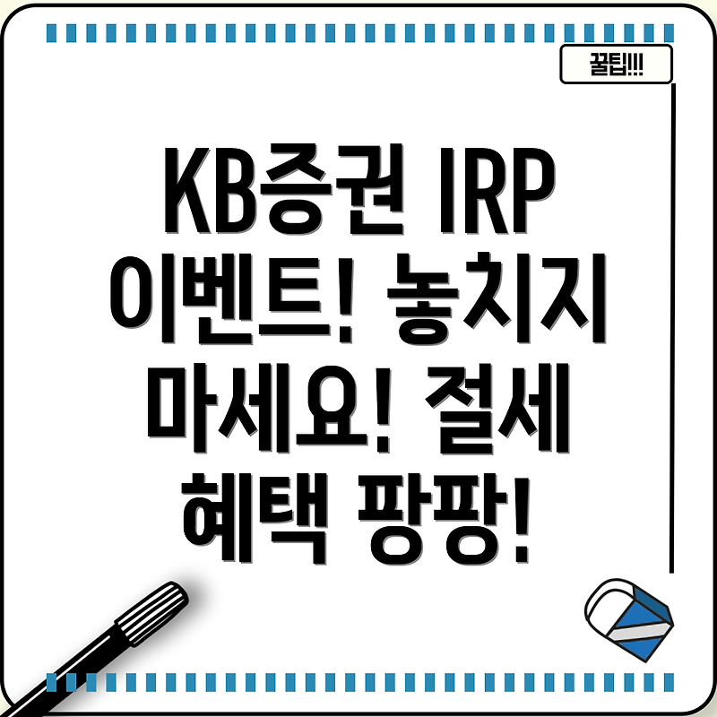 KB증권 IRP 이벤트: 놓치지 마세요! 특별 혜택 & 절세 투자 전략