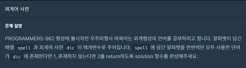 ReviewCoding :: [프로그래머스/Java] Lv.0 외계어 사전