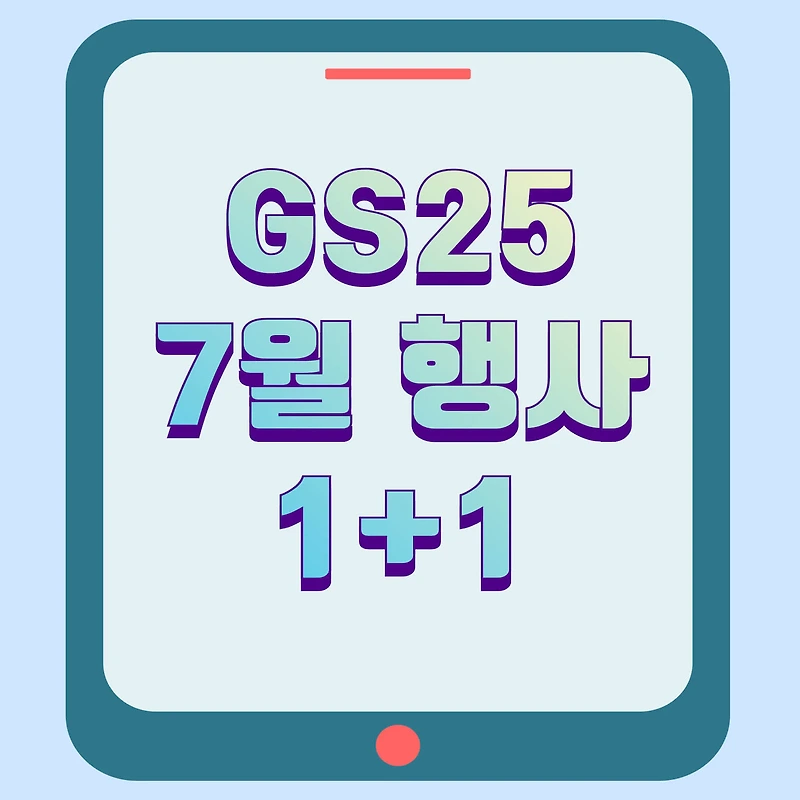 GS25 7월 행사 '우리동네 편캉스' 1+1, 가격 할인