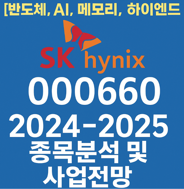 [반도체, AI, 메모리, 하이엔드 관련주]SK하이닉스 000660 : 2024-2025 종목분석 및 사업전망 :: 스탁원펀치