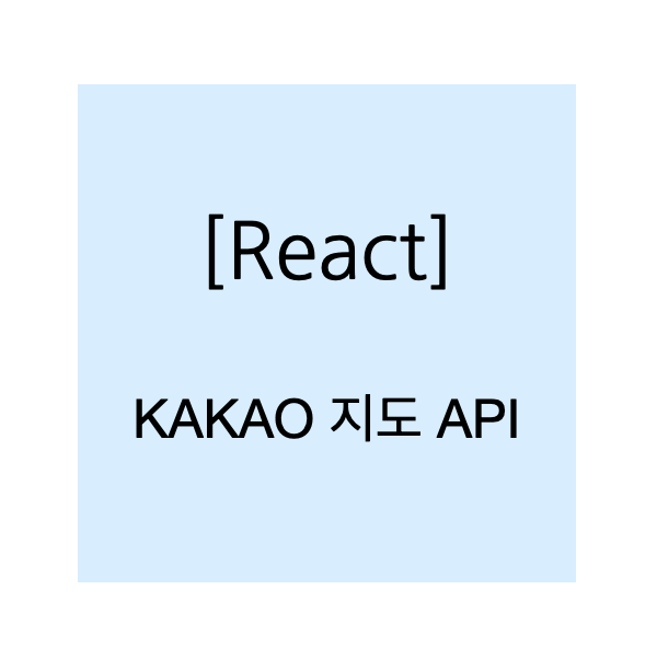 [React] KAKAO(카카오) 지도 API 사용법, 웹에 카카오맵 불러오는 법