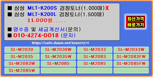 삼성토너 MLT-K200S, MLT-K200L 리필재생