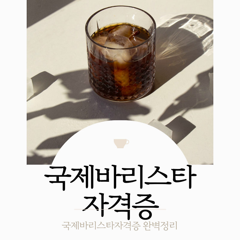 국제바리스타자격증 국내보다 더 좋은 이유 SCA·GCS·IBS 완벽 정리