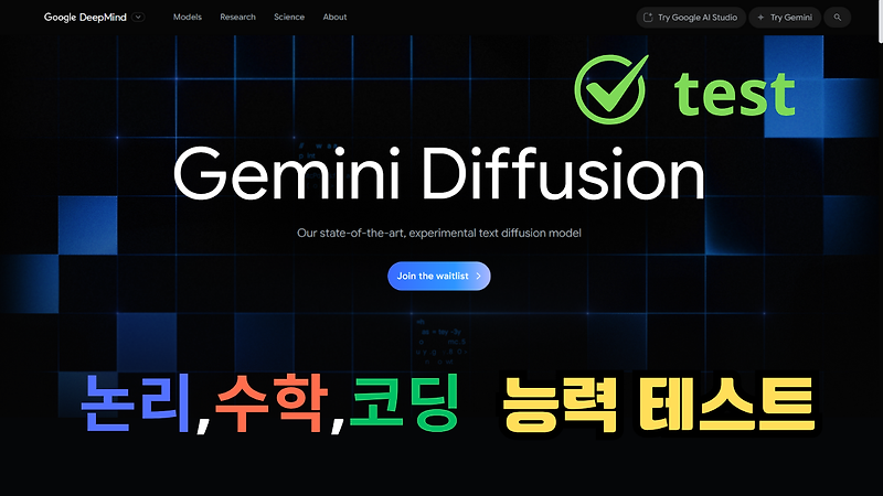 속도가 엄청 빠른 LLM의 새로운 방식. Gemini Diffusion 논리,수학,코딩 테스트