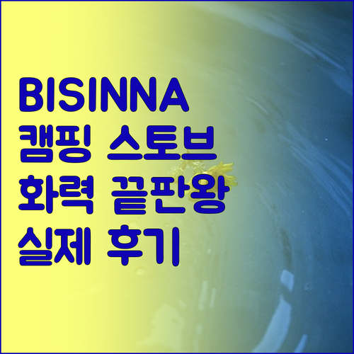 BISINNA 캠핑 스토브 실제 후기 화력 끝판왕? 지금 바로 확인하세요!